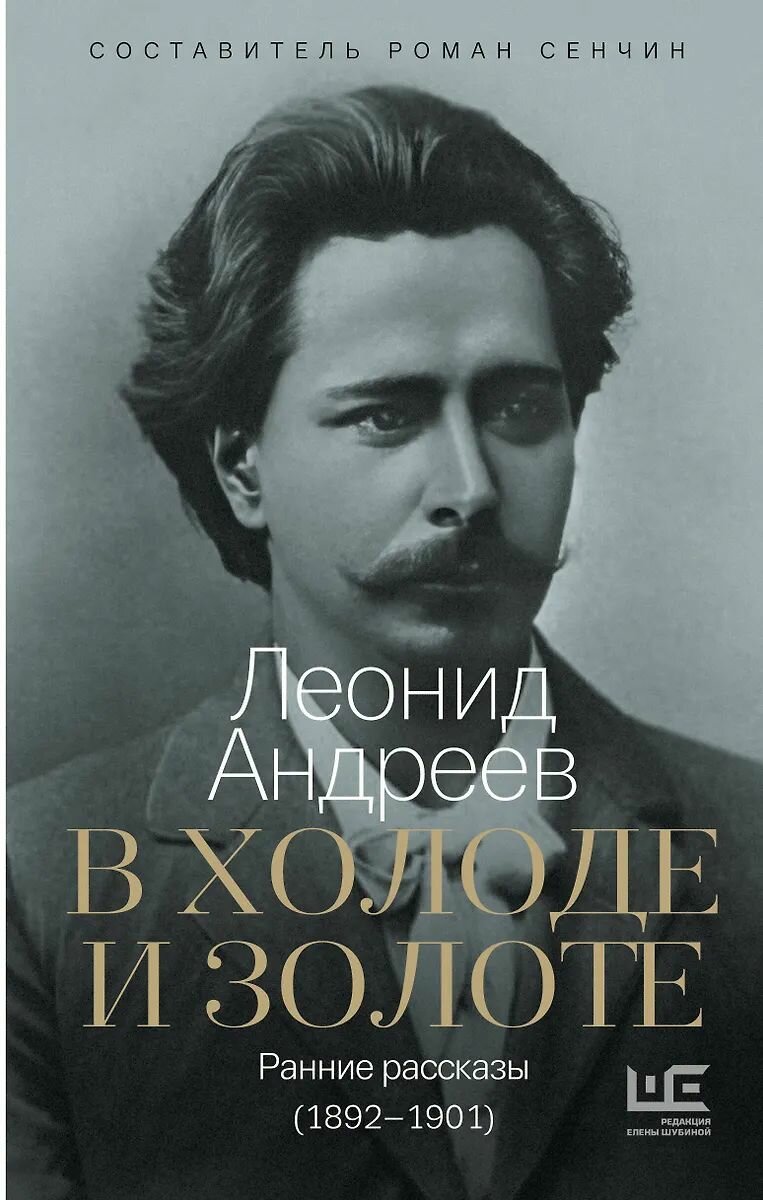 Классическая литература АСТ "В холоде и золоте. Ранние рассказы 1892-1901" Андреев Л. Н, 2025 год
