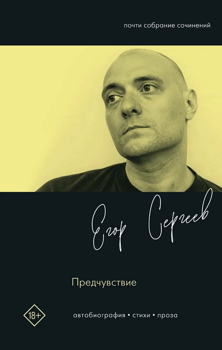 Стихи АСТ Предчувствие Сергеев Е. А, 2025 г