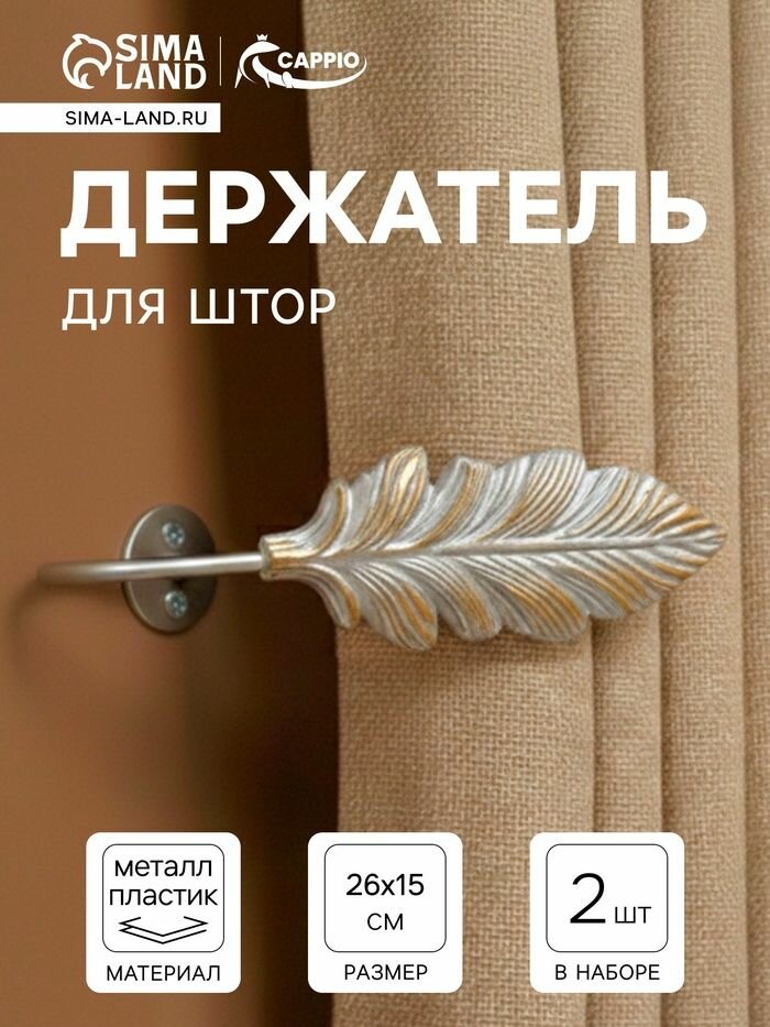 Держатель для штор CAPPIO KS041, цвет серебро с золотом, набор 2 шт.