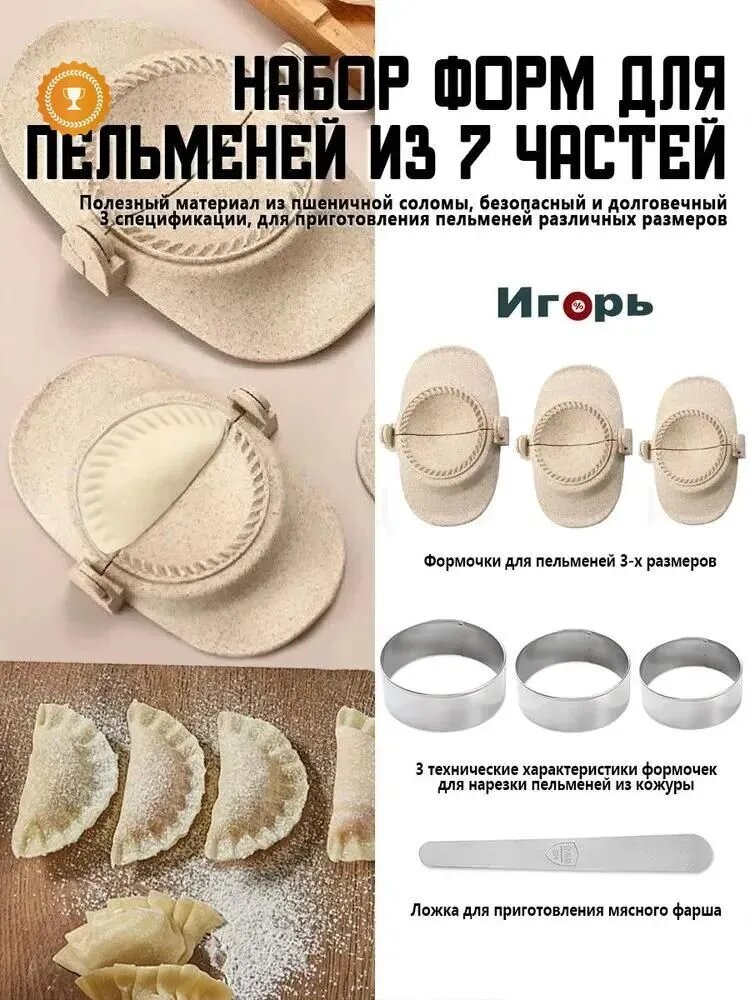 Форма для пельменей набор из 7 шт. для приготовления пельменей разных размеров