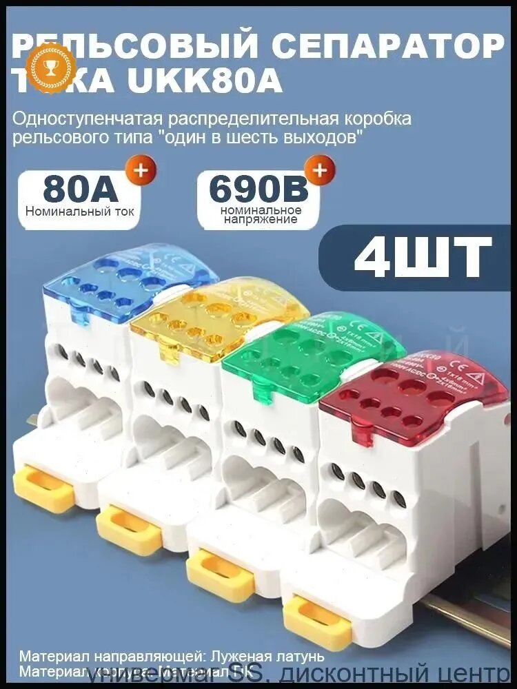 GM UKK80, 80А 690В, 4шт цветные. Распределительный блок на дин-рейку (DIN), кросс-модуль.