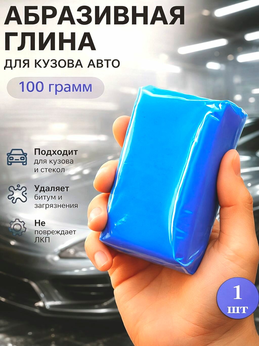 Глина для очистки кузова автомобиля, 100 гр. / Глина для очистки автомобиля, стекла