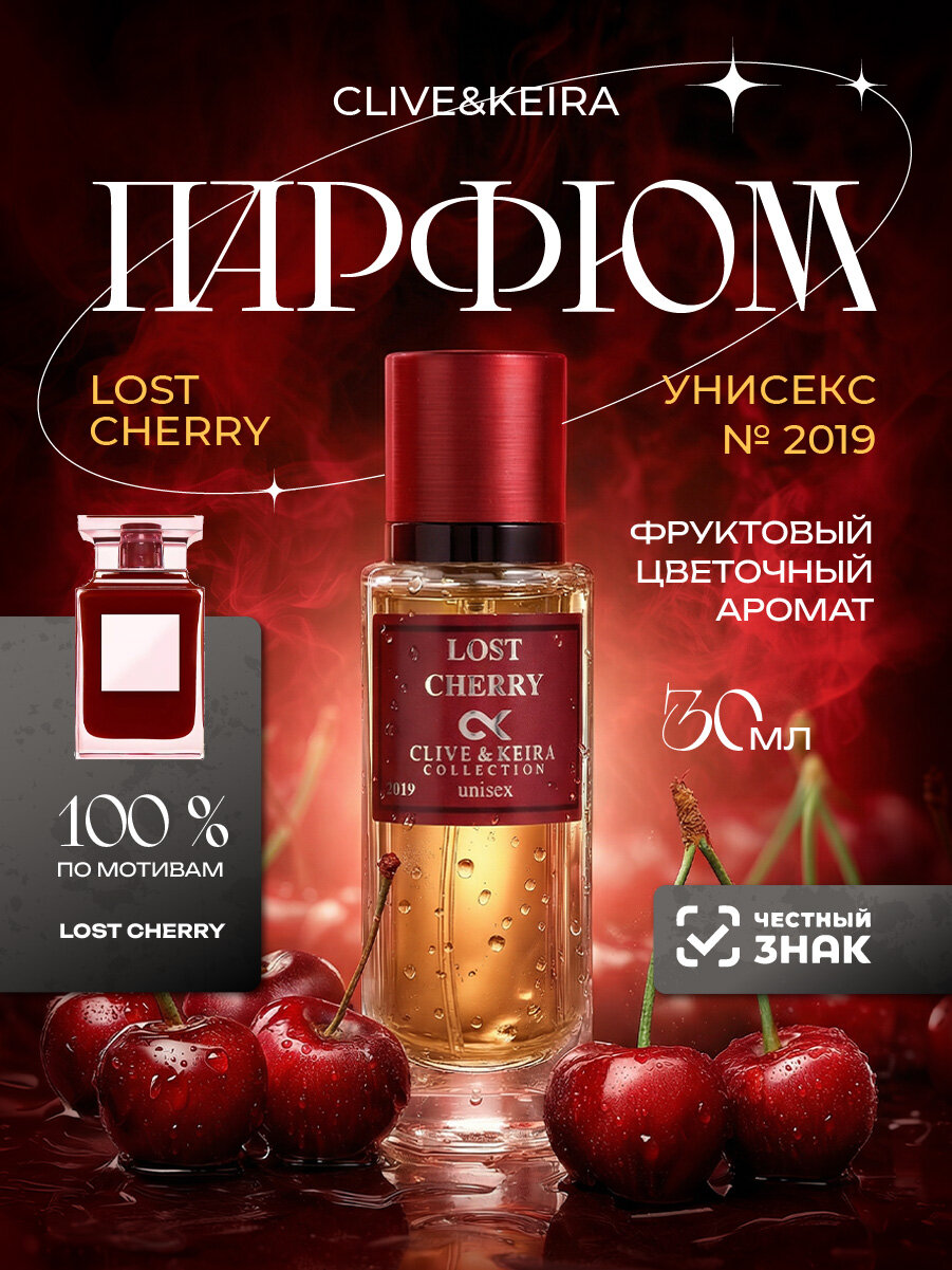 Парфюмерная вода Clive & Keira унисекс №2019 Lost Cherry 30мл