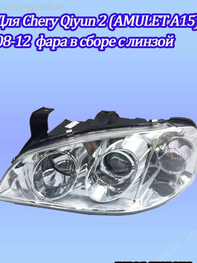 Правый комплект фар передних с лампами для автомобилей Chery Amulet/Amulet 2
