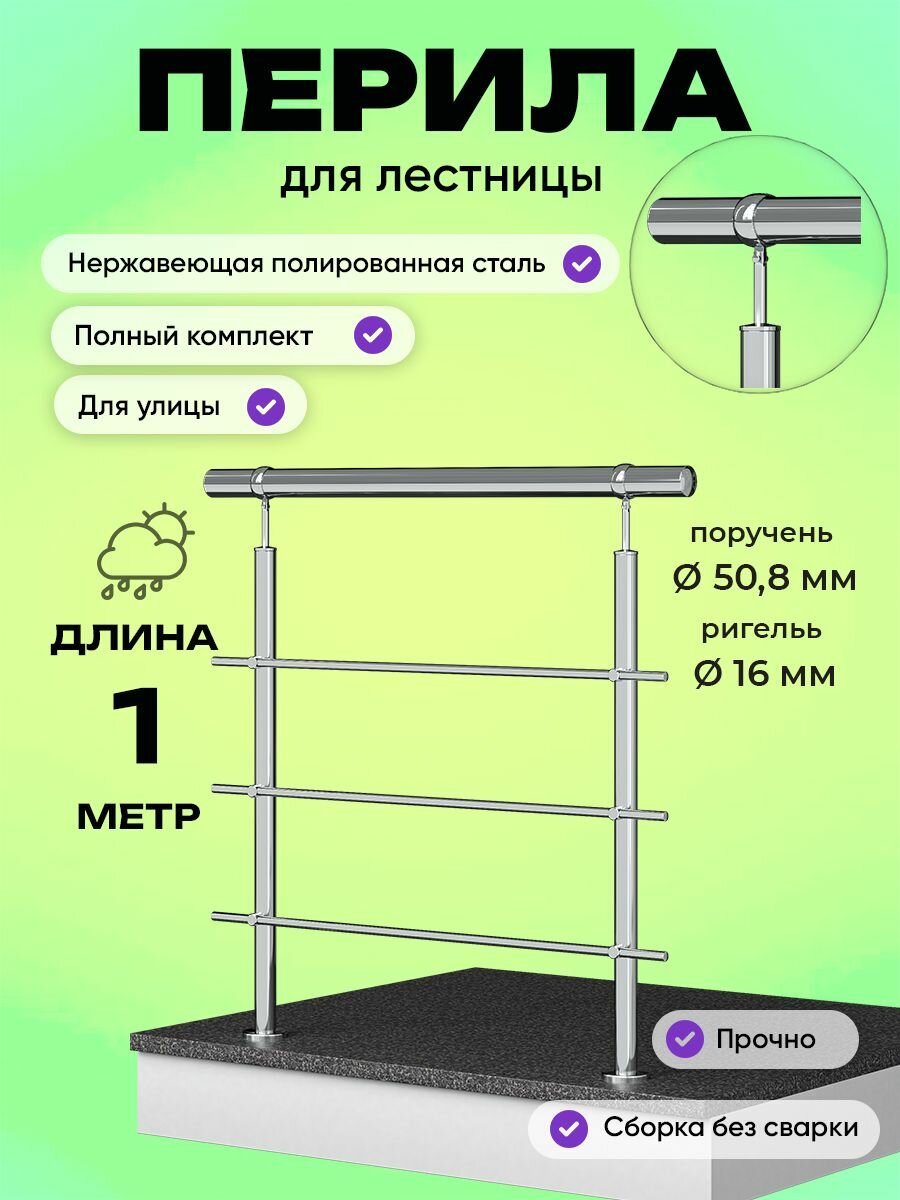 Перила для лестницы 1м. для улицы легкий монтаж поручень 50мм ригель 16мм / Готовый комплект ограждения Дом перил из нержавеющей стали, 1000 мм.