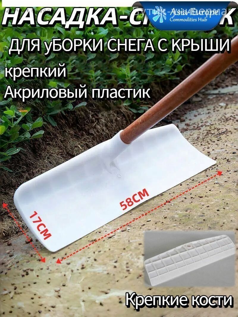 Скрепер для уборки снега с крыши дома, дачи, теплицы, скребок насадка без ручки пластиковая 58х17см