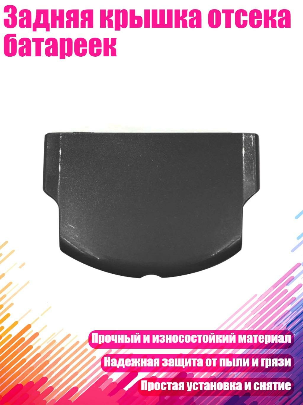 Задняя крышка отсека батареек, Черный