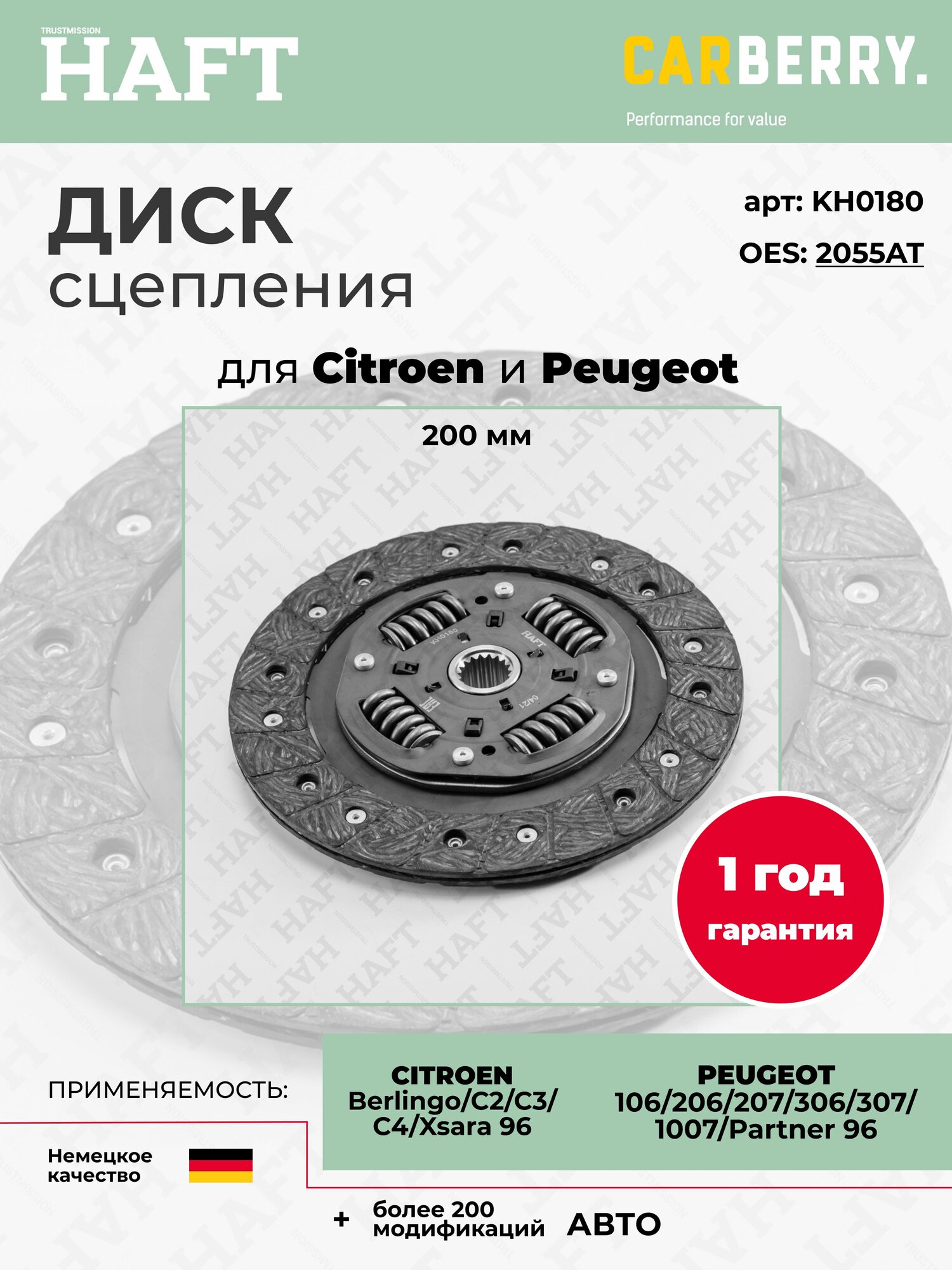 Диск сцепления 200 mm для CITROEN Berlingo, C2 - C4 и Xsara 96, PEUGEOT 106 - 307, 1007 и Partner 96, HAFT, KH0180, Haft KH0180