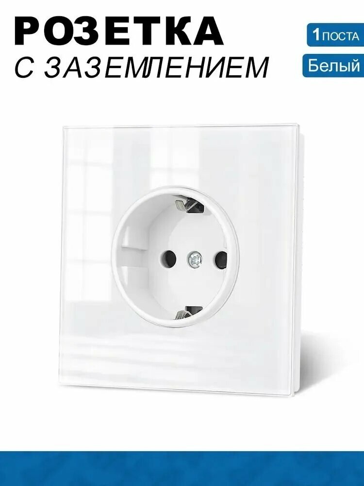 Розетка одинарная электрическая с заземлением , рамка стекло, 250В /16А, цвет белый