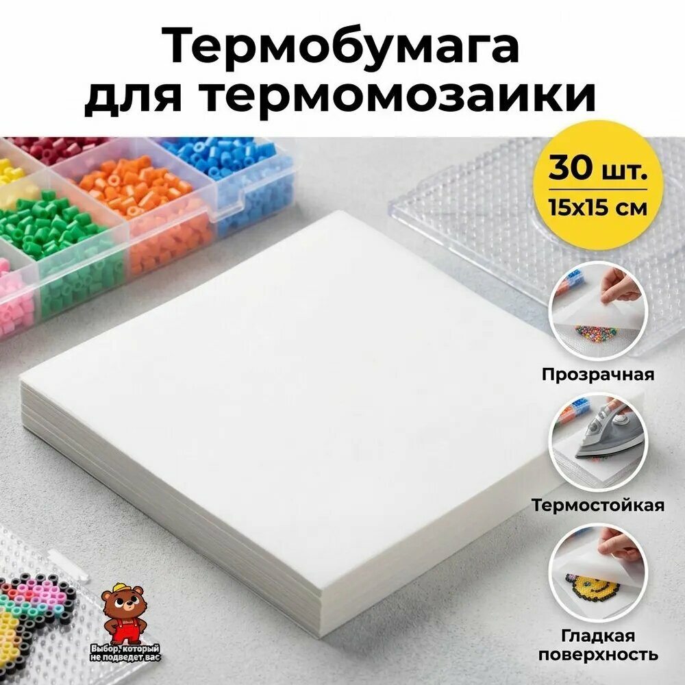 30 шт. Термобумага для бисера Perler