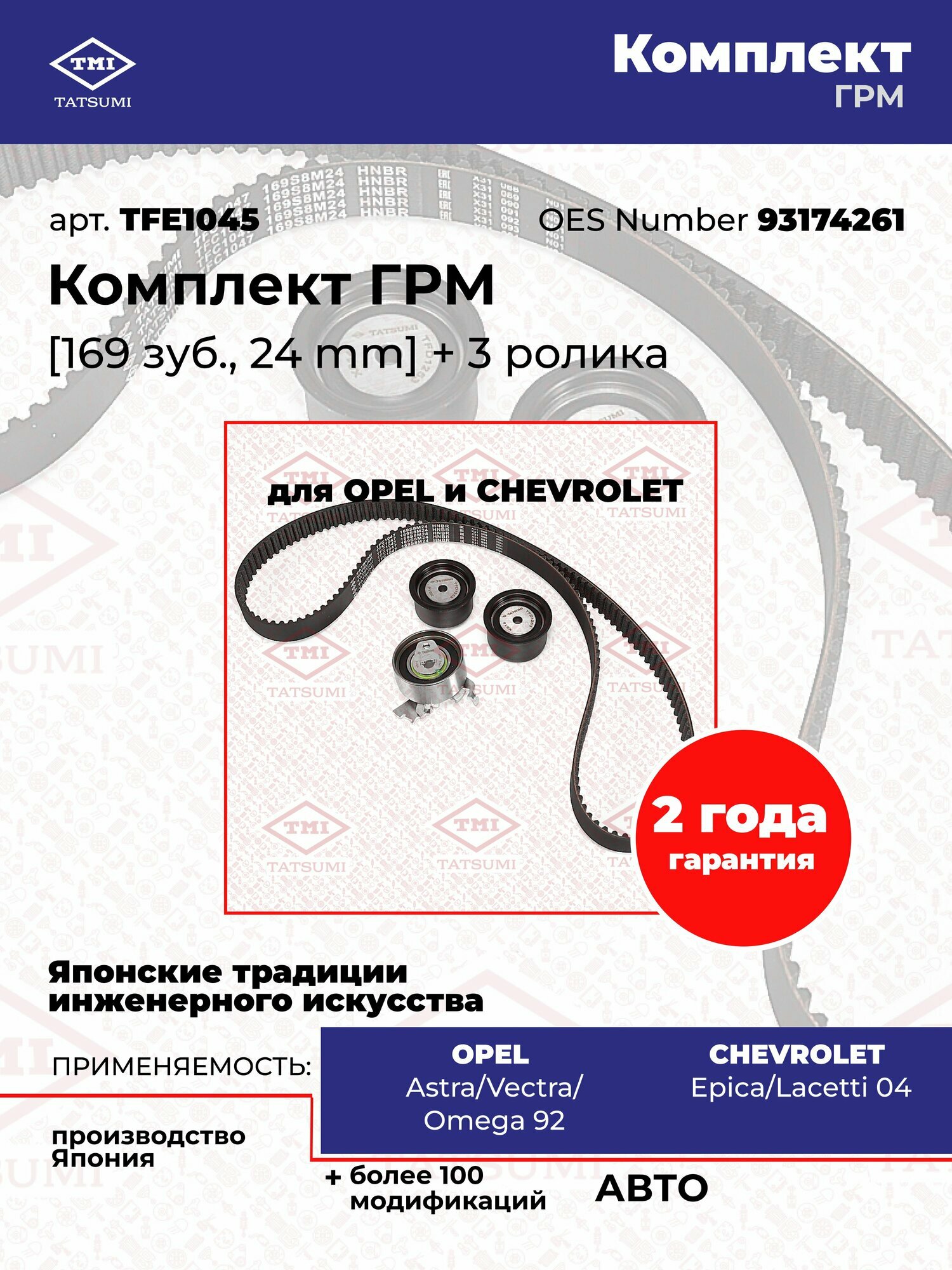 Комплект ГРМ, ремень 169 зуб,24 mm + 3 ролика для OPEL Astra, Vectra 92 и CHEVROLET Epica, Lacetti 04 и DAEWOO Nubira 97, TATSUMI TFE1045