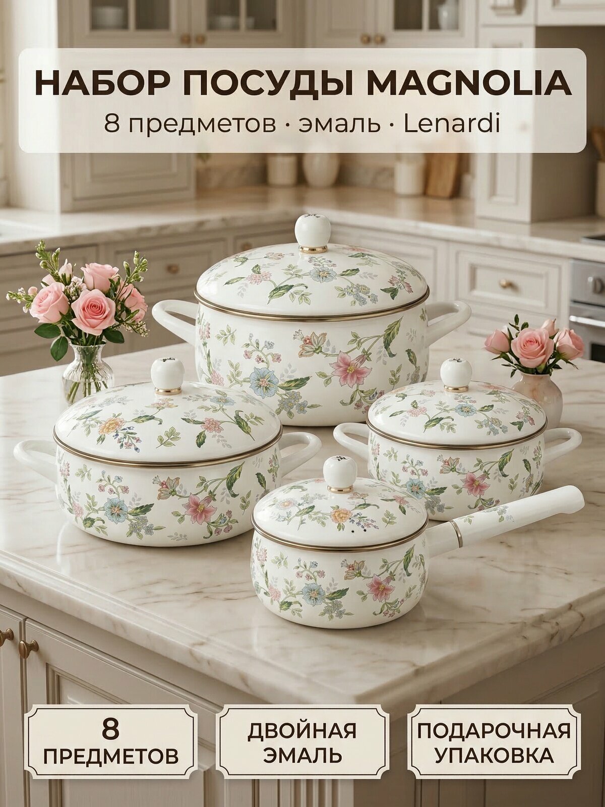 Набор кастрюль Lenardi "Magnolia", эмалированная сталь, 8 предметов,