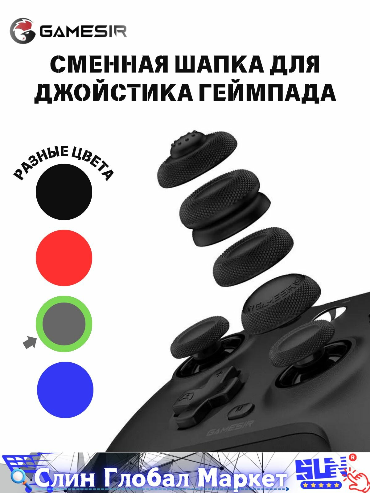 Комплект антискользящих и износостойких накладок на джойстики геймпада GAMESIR