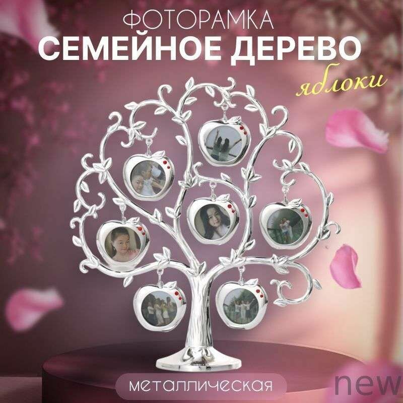 Фоторамка металлическая "Фамильное древо" серебристая настольная на 7 фото