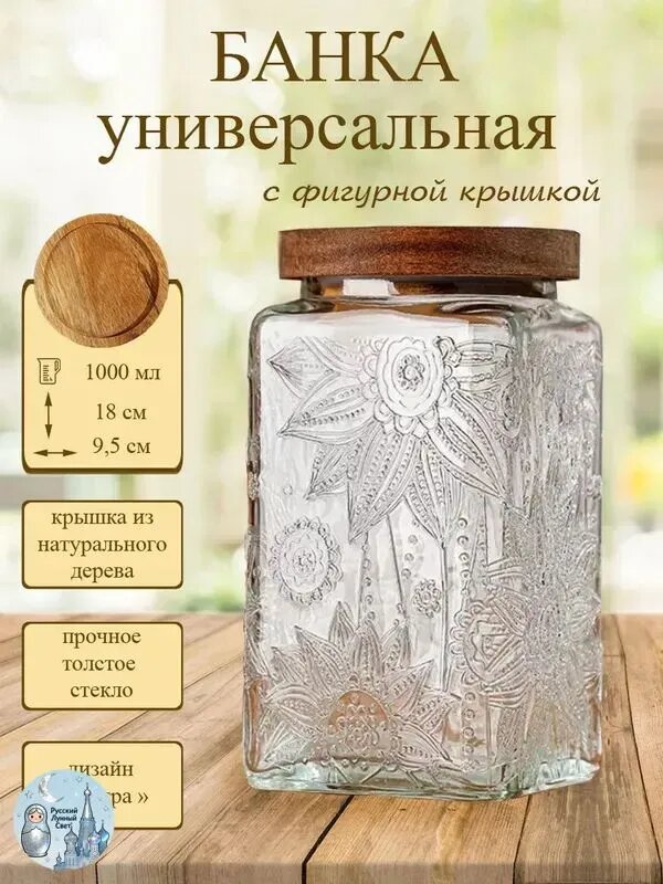 Magic Wood home workshop Банка для продуктов "Фигурная крышка рисунок Астра", 1000 мл, 1 шт