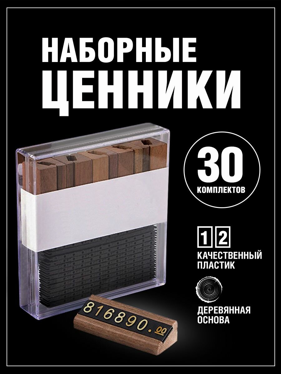 Комплект цифровых наборных ценников. Сборные ценники.