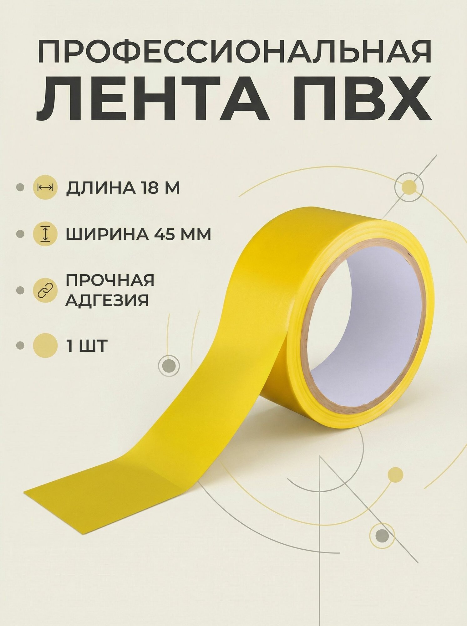 Желтая изолента, 45 мм.