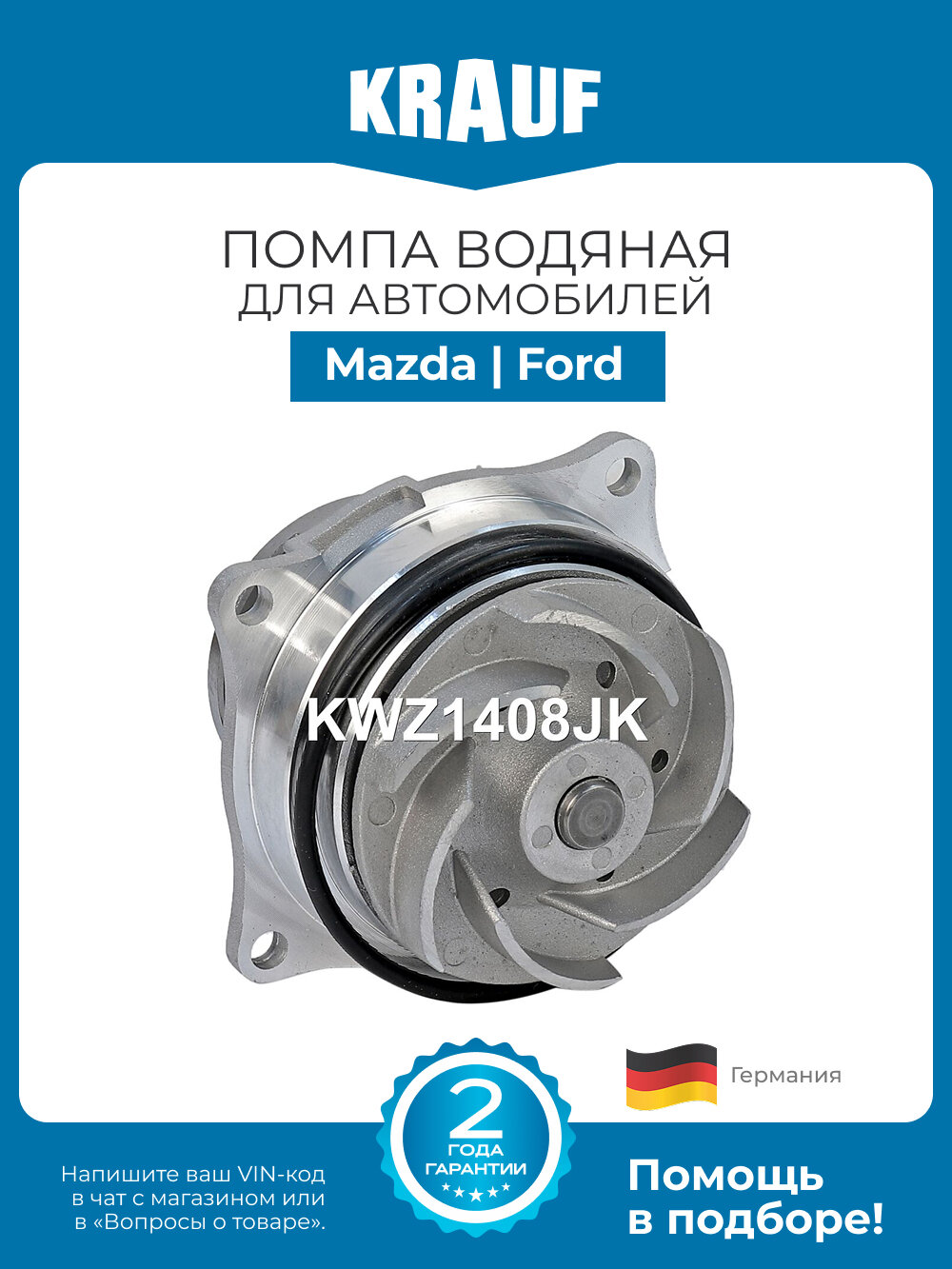 Помпа водяная Krauf KWZ1408JK для Mazda Tribute и Ford Mondeo, Focus, Transit, Escort