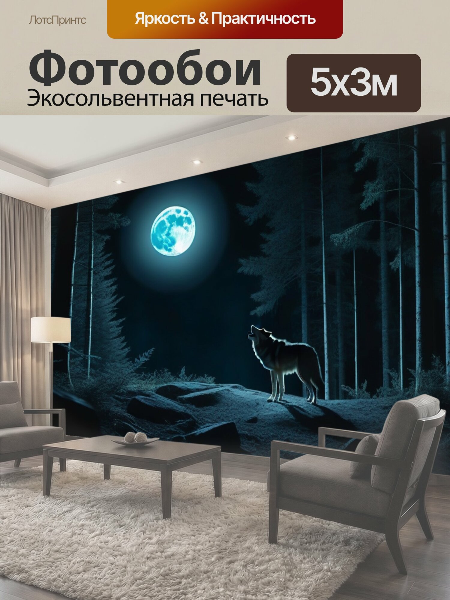 Фотообои "Ночь, когда волки воют на луну в окружении леса" 500x300 см. экосольвентная печать