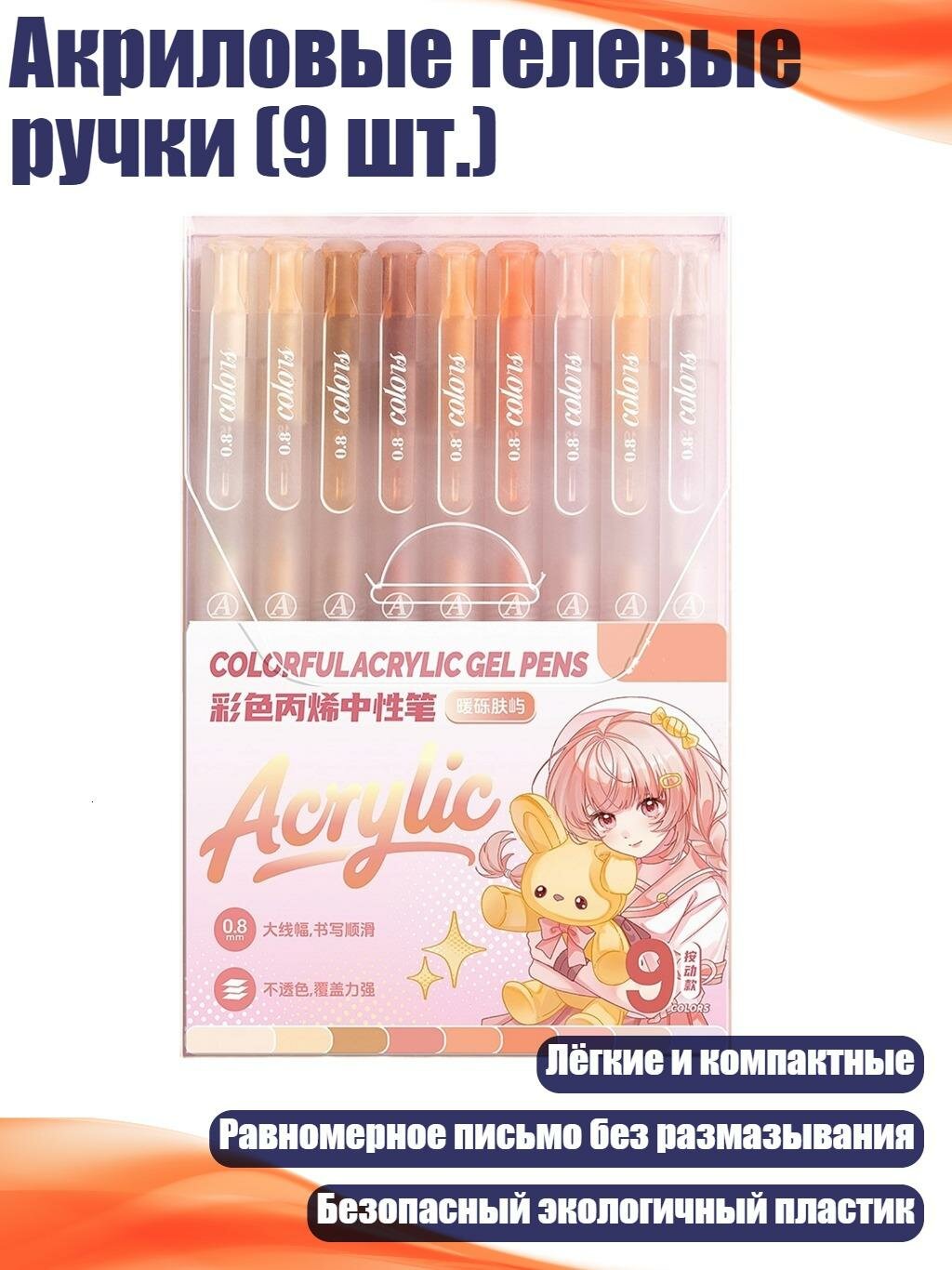 Акриловые гелевые ручки (9 шт.), Остров