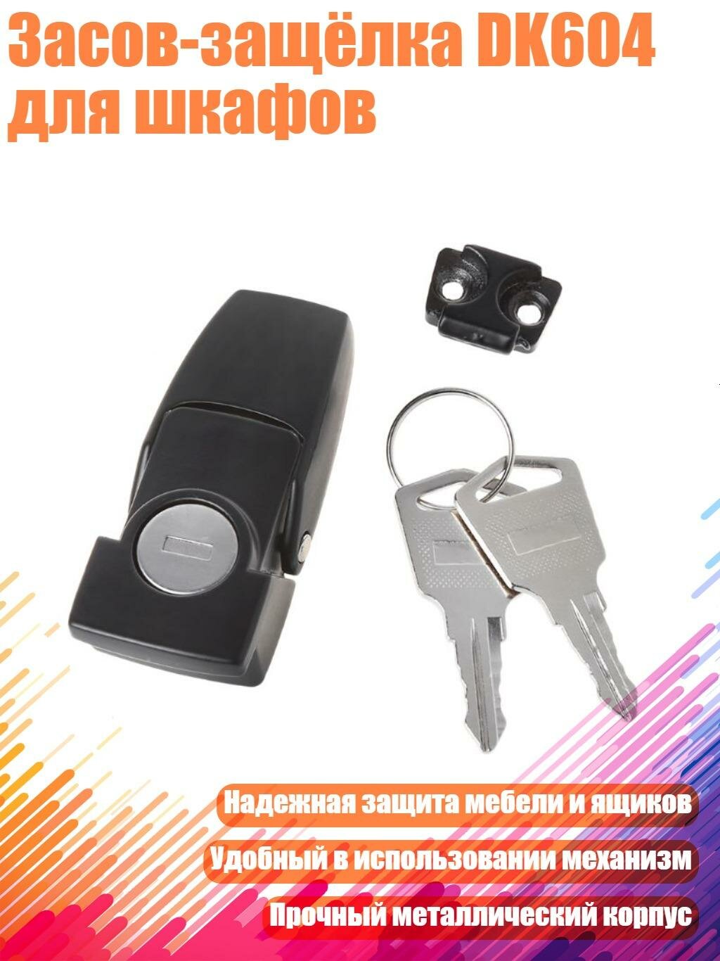 Засов-защёлка DK604 для шкафов, Черный