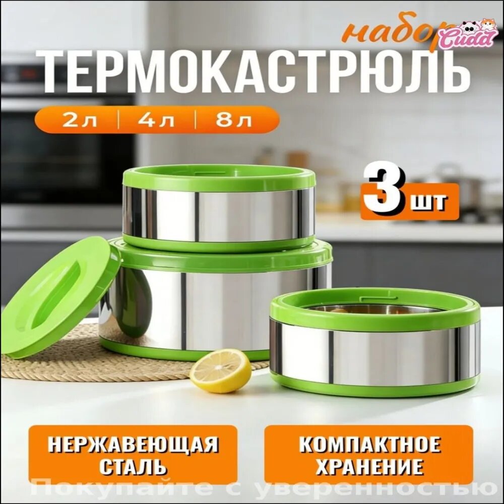 Термокастрюля 8 л, набор из 3 шт, нержавеющая сталь, для компактного хранения