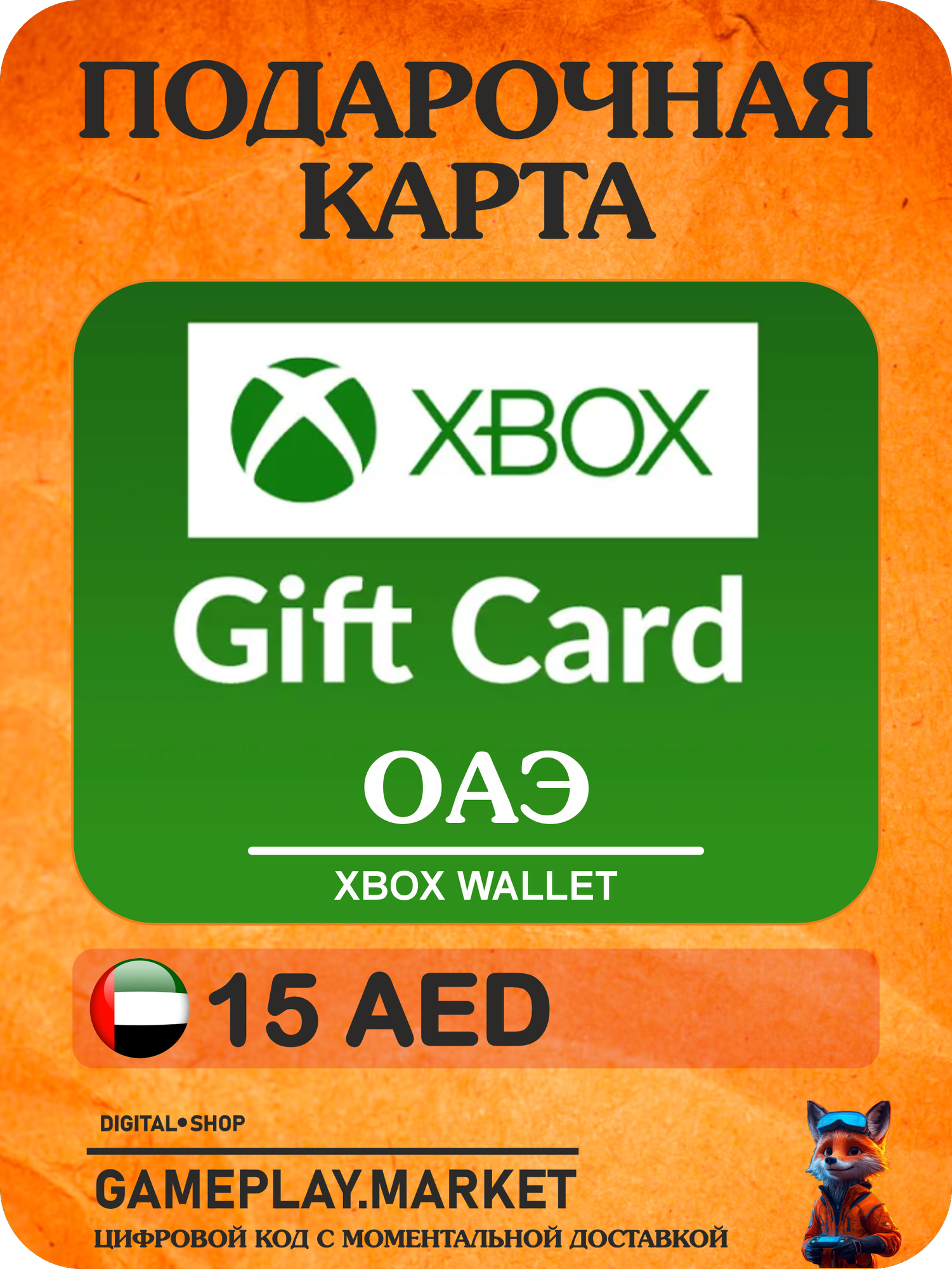 Подарочная карта Xbox Wallet 15 AED Арабские Эмираты / Xbox Wallet 15 AED UAE Gift Card