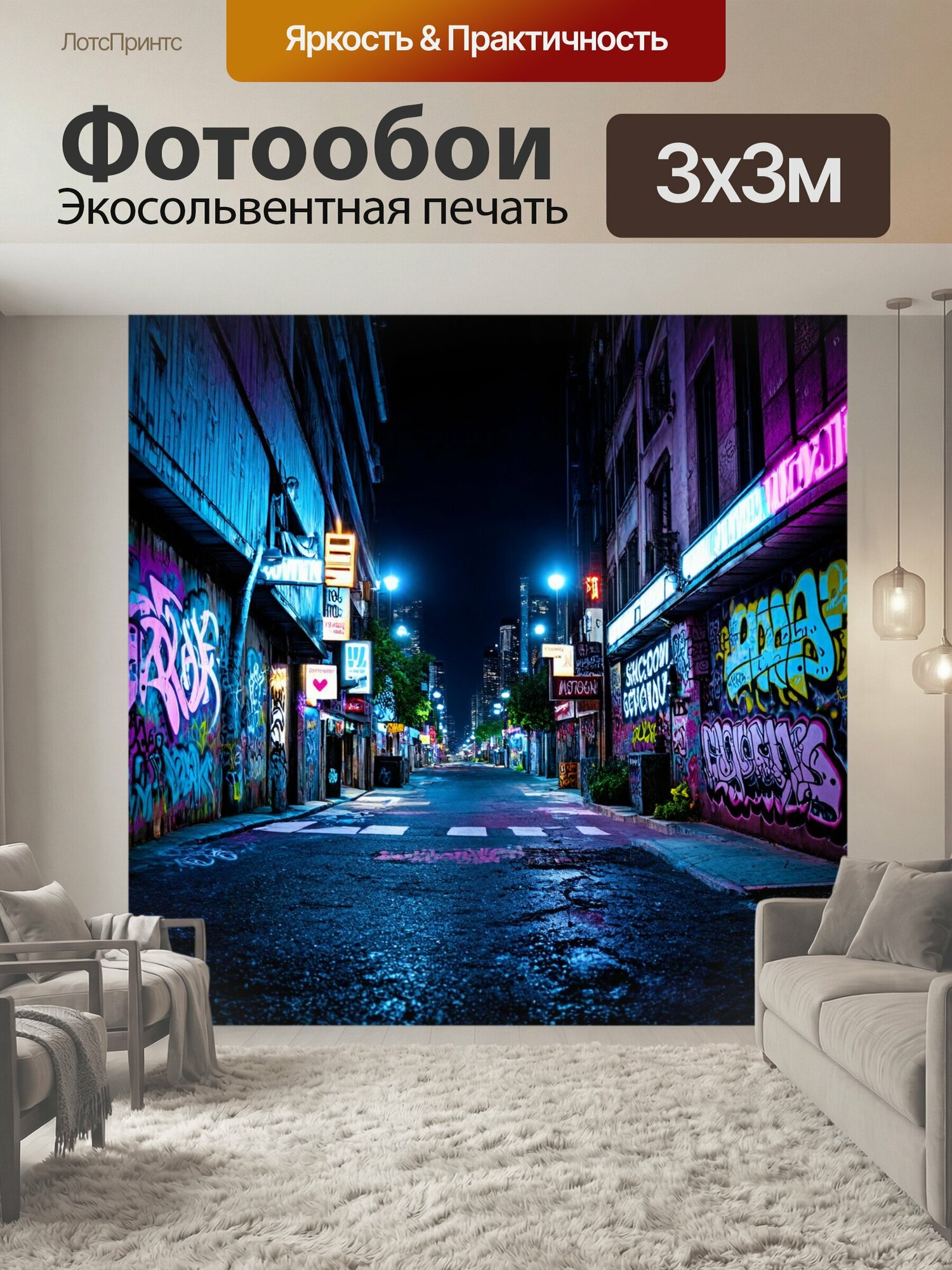 Фотообои "Пейзаж в стиле графити, в котором отображены улицы города ночью с неоновыми огнями и граффити, светящимися в темноте" 300x300 см. экосольвентная печать