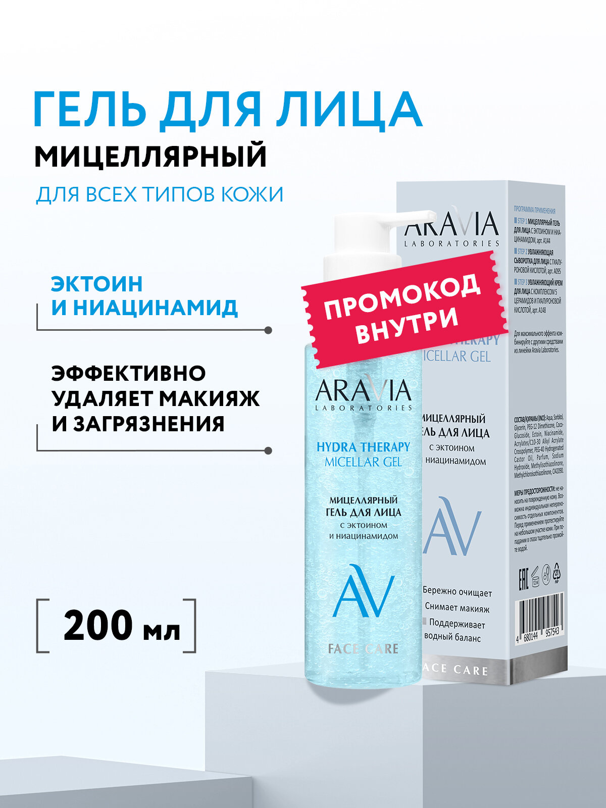 ARAVIA Мицеллярный гель для лица с эктоином и ниацинамидом, 200 мл