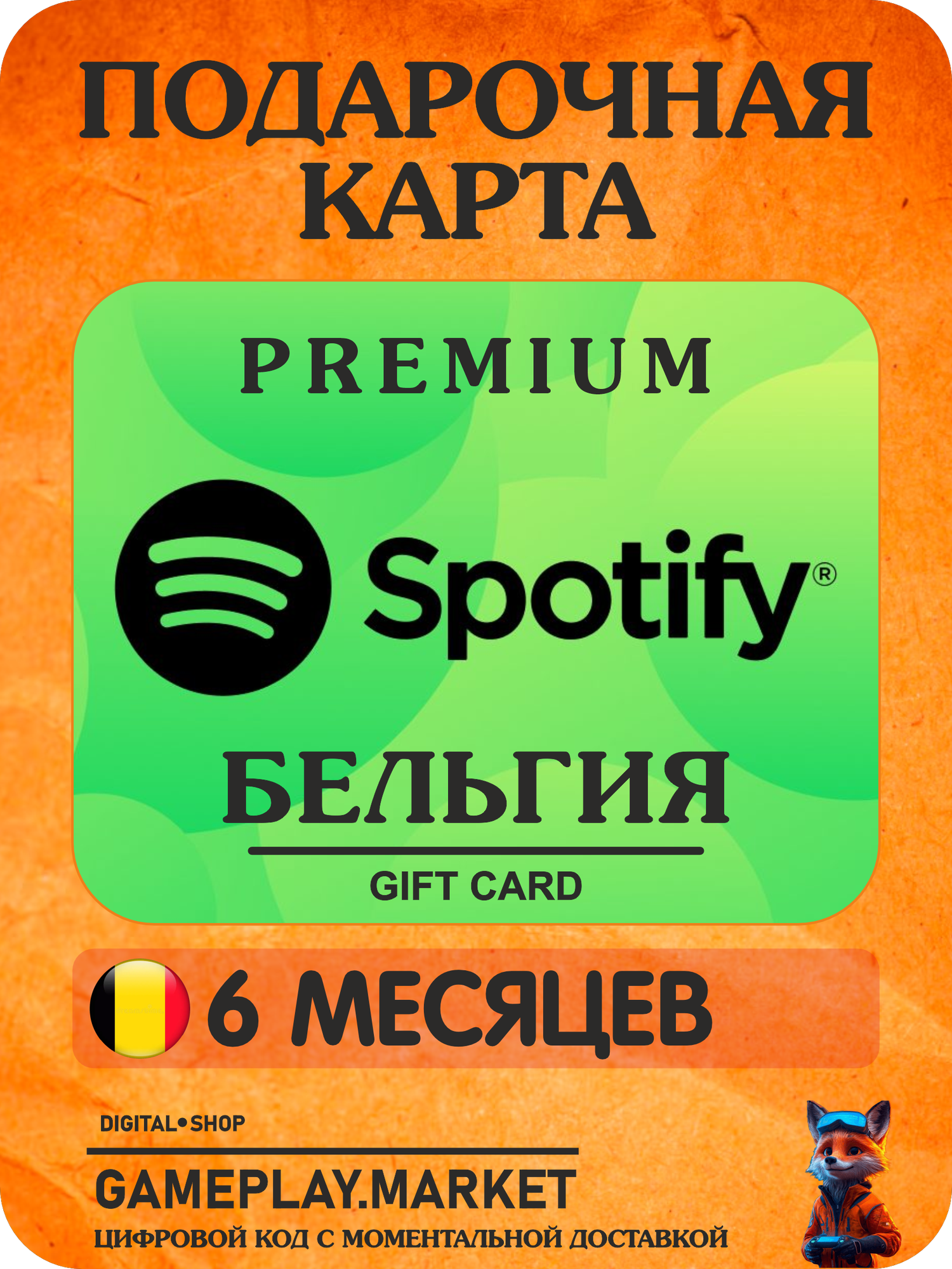 Подарочная карта Spotify Бельгия Премиум 6 месяцев / Код активации подписки