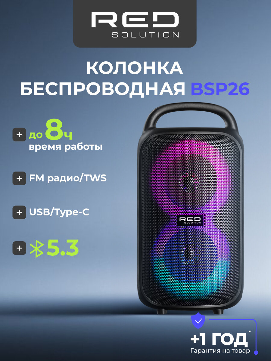 Портативная колонка RED Solution Music BSP26, TWS, 8 часов, 6 Вт