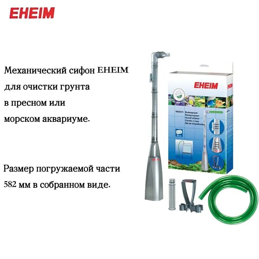 EHEIM Механический сифон для очистки грунта для пресноводных и морских аквариумов, размер 582 мм