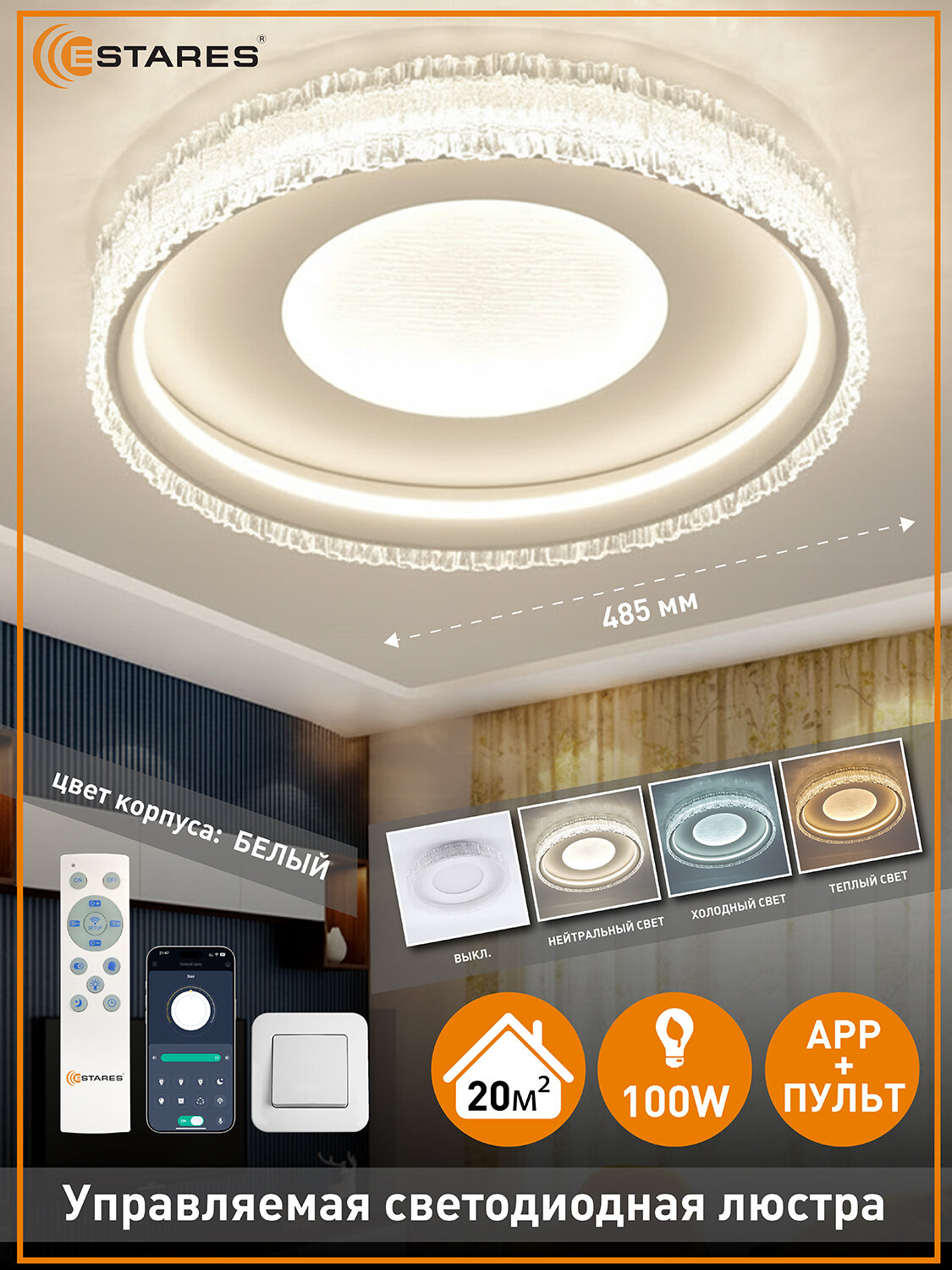 Управляемый светодиодный светильник VENERA 100W R-APP-485x100-WHITE/CLEAR-220-IP20