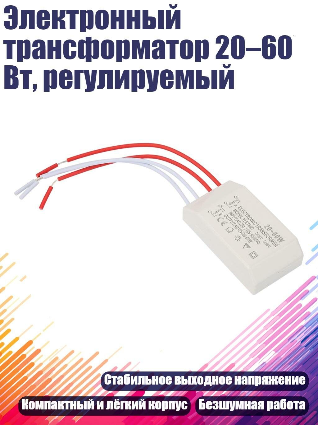 Электронный трансформатор 20–60 Вт, регулируемый