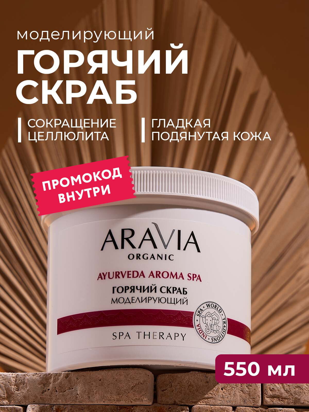 ARAVIA Горячий скраб моделирующий для тела с экстрактом корицы, 550 мл