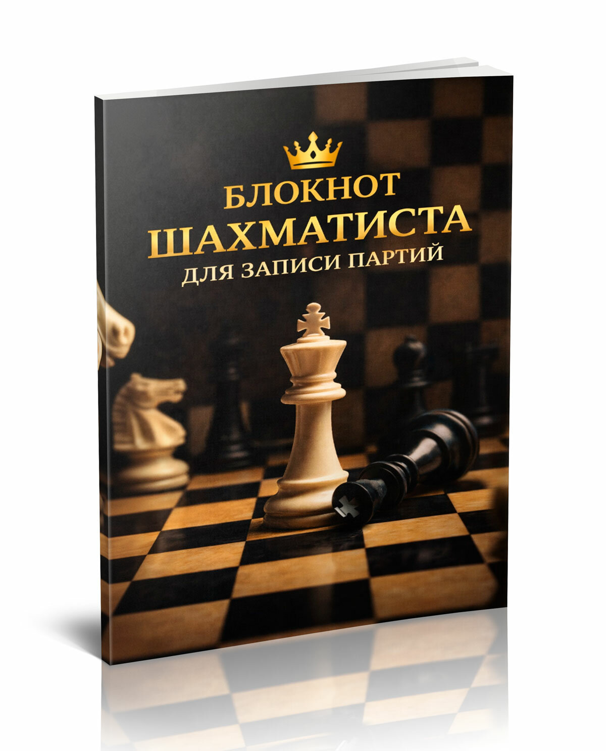 Блокнот шахматиста для записи партий