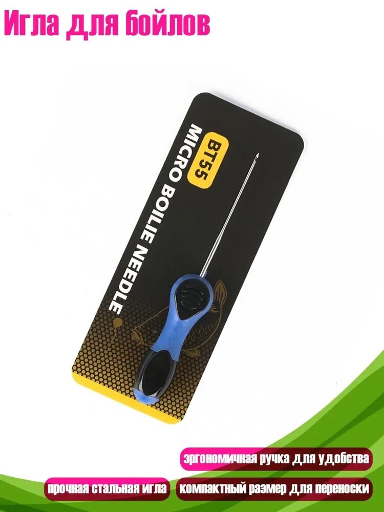 Игла для бойлов