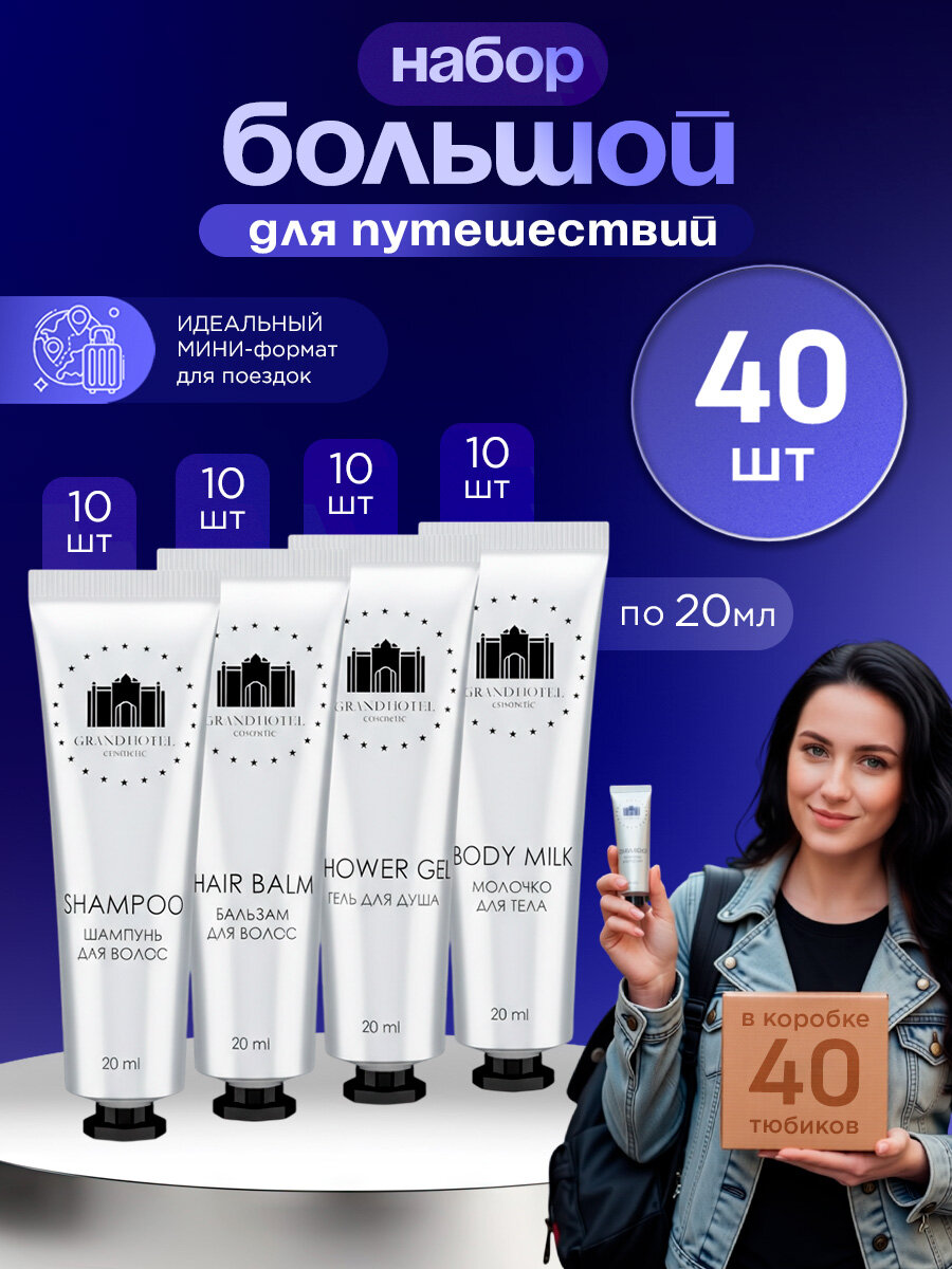Набор мини GRAND HOTEL Шампунь для волос 20мл + Гель для душа 20мл + Бальзам для волос 20мл + Молочко для тела 20мл