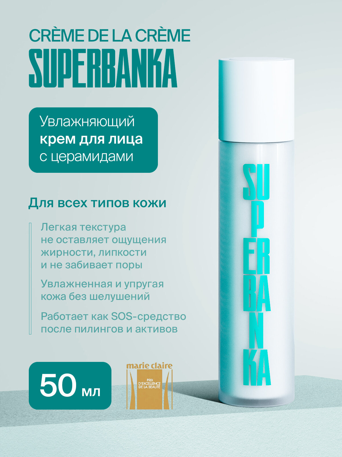Увлажняющий крем SUPERBANKA СREME DE LA СREME с церамидами и пребиотиками, 50мл.