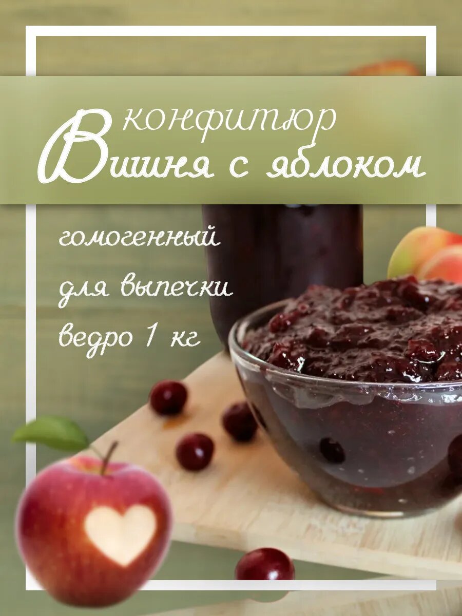 Конфитюр термостабильный гомогенный вишня с яблоком