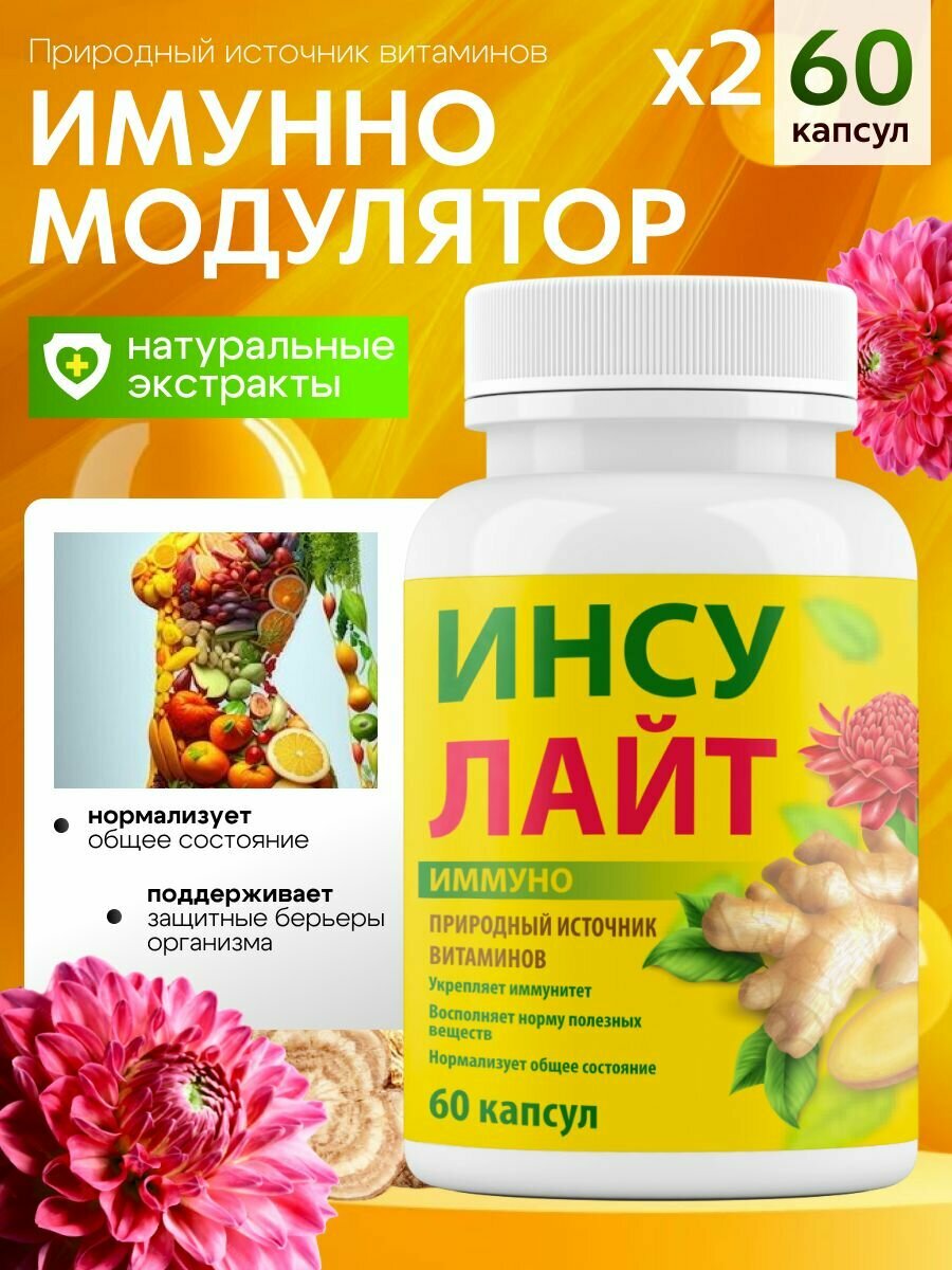 Мощное средство для укрепления иммунитета Инсулайт иммуно, 60 капсул