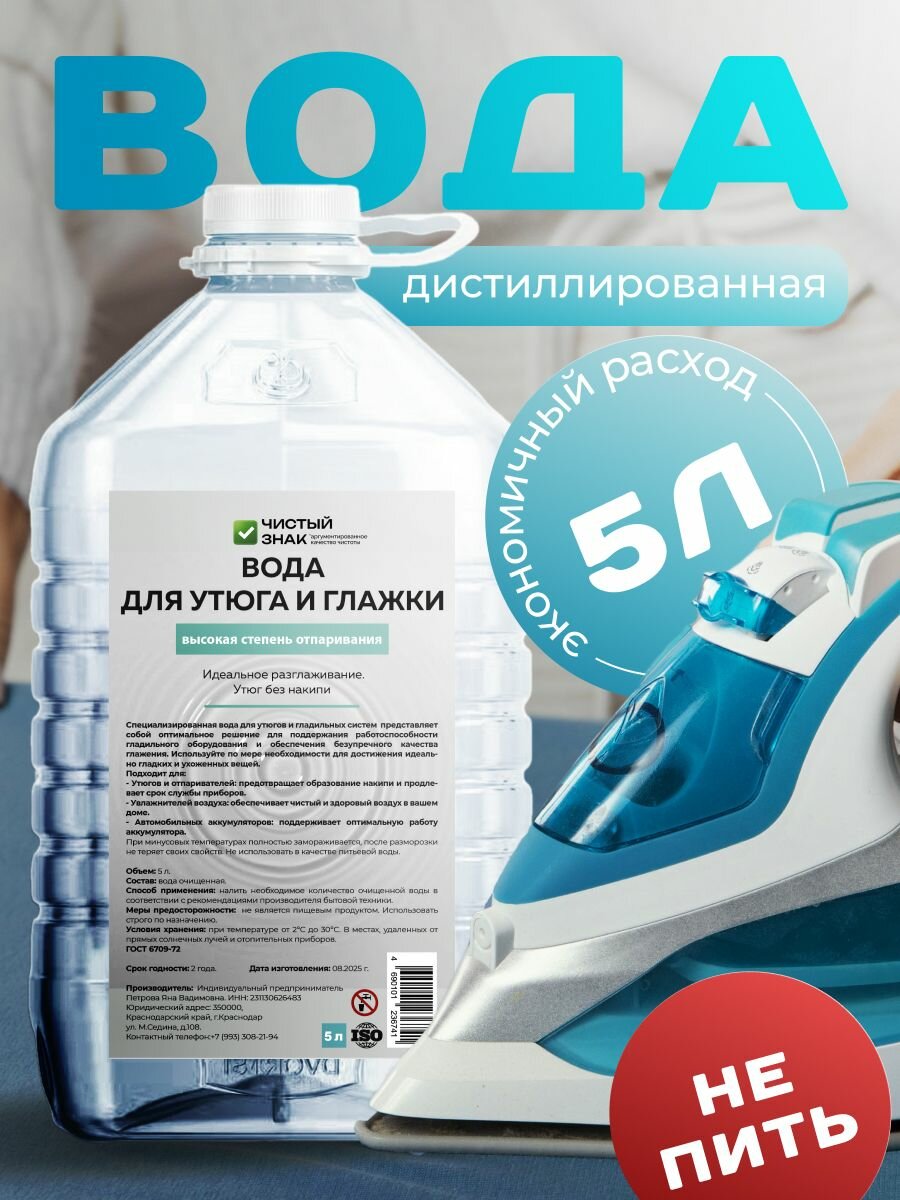 Дистиллированная вода 5 л для промывка системы охлаждения двигателя и радиатора авто. Чистая вода 5л для утюга и отпаривателя, для очистки накипи. Бутилированная, универсальная жидкость