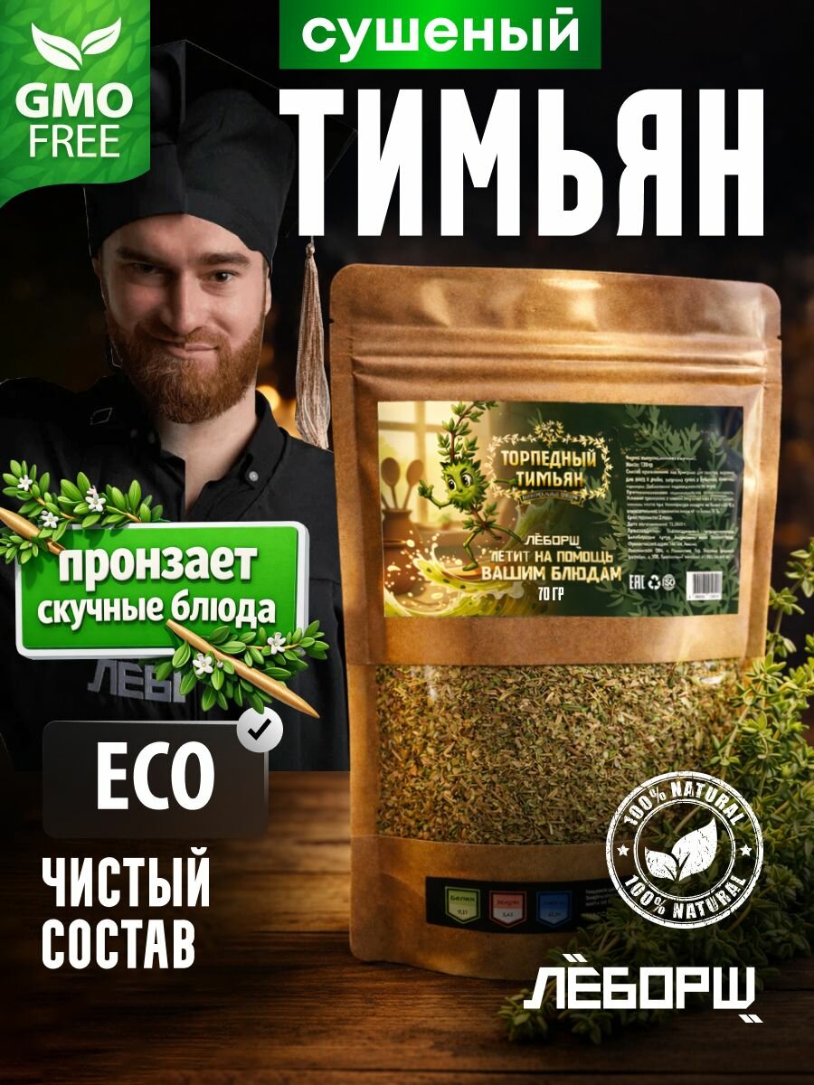 Специи ТМ "Леборщ" торпедный тимьян