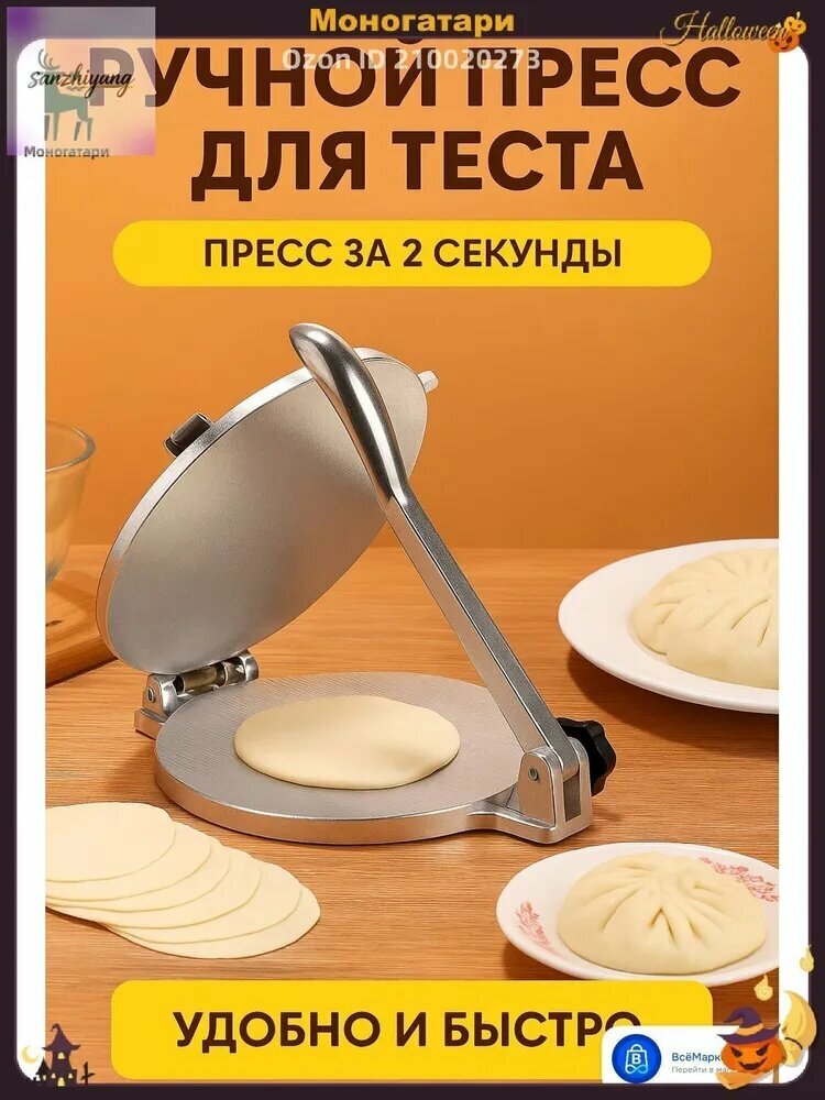 Ручной пресс для тортильи и тонкого теста, формовка лепёшек и кружков для пельменей
