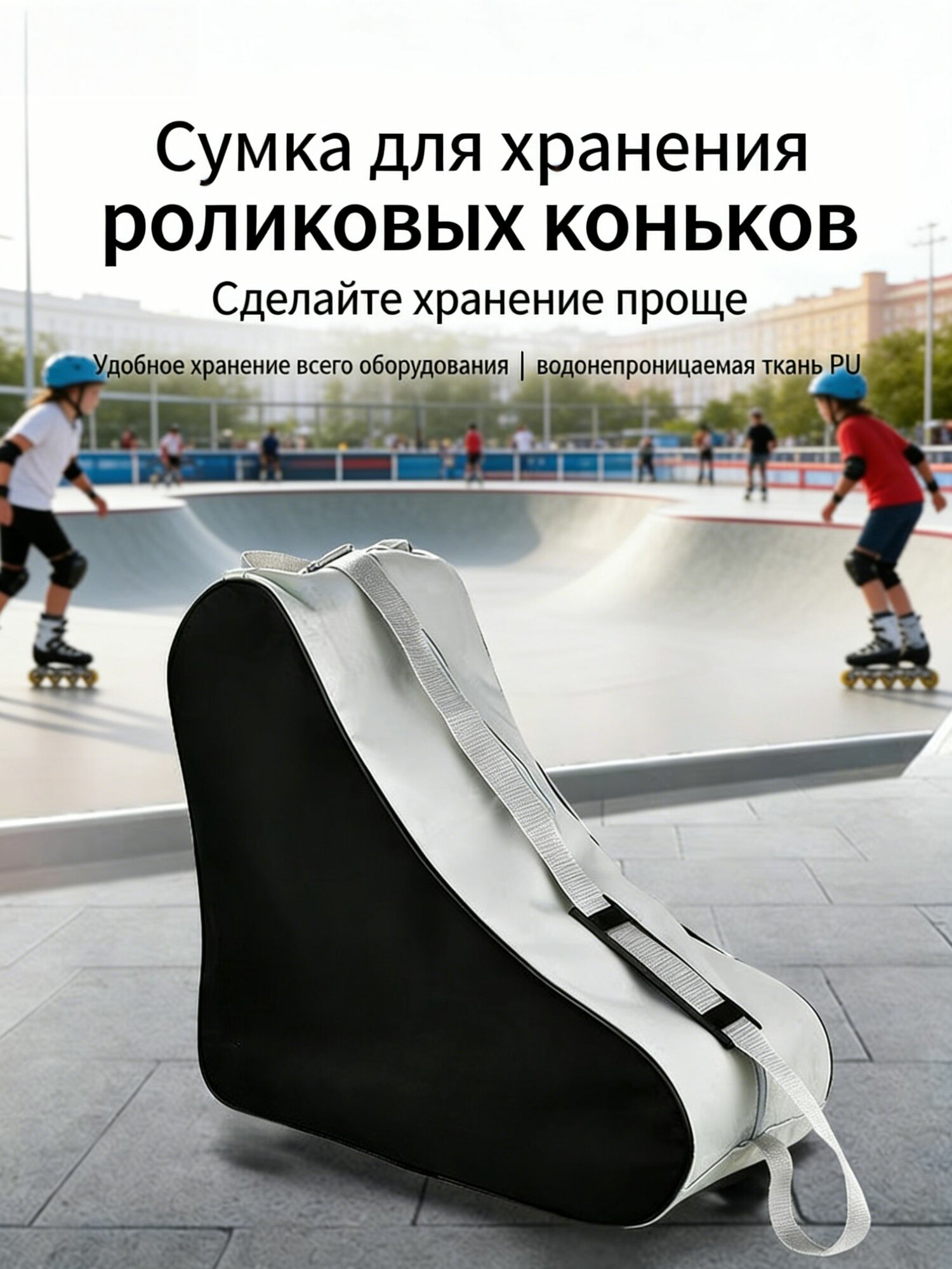 Сумка для коньков