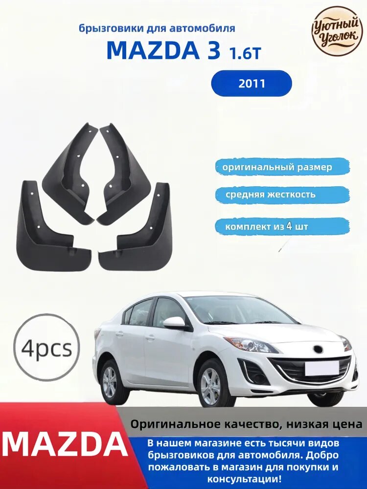 Брызговики для MAZDA 3 2011 1.6T комплект 4 шт. пластик