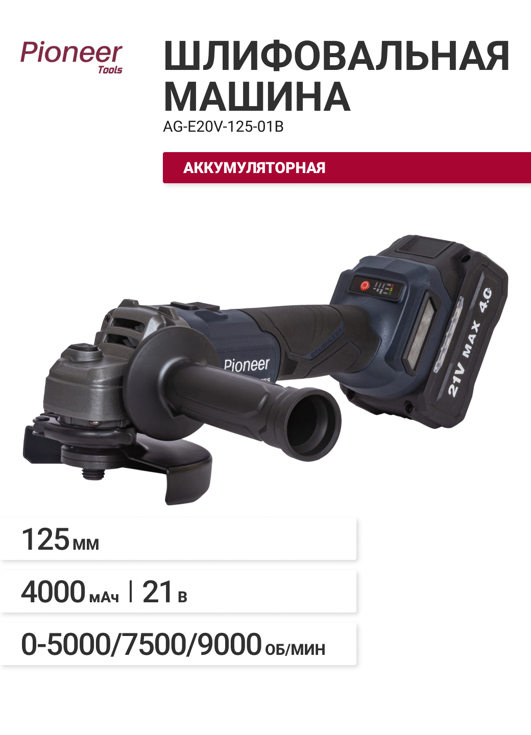 Шлифовальная угловая машина PIONEER AG-E20V-125-01B, 1 АКБ 4 Ач, 125 мм
