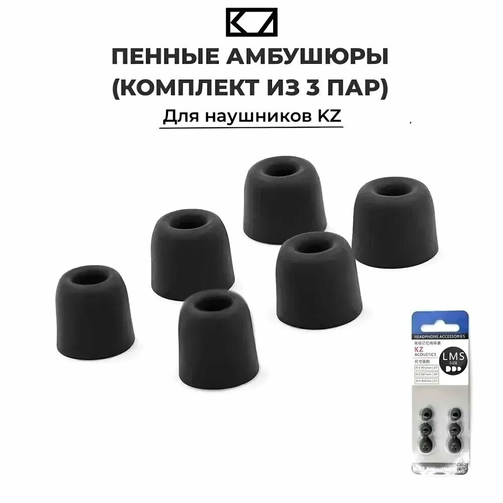 Пенные амбушюры KZ с силиконовой вставкой для внутриканальных наушников (комплект из 3 пар)