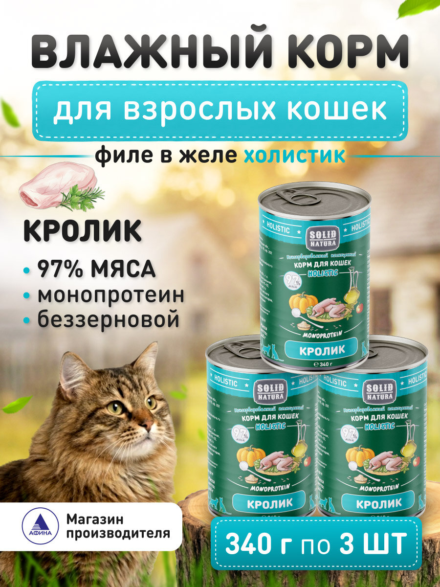 Влажный корм для кошек беззерновой Solid Natura Holistic с кроликом, упаковка 3 шт х 340 г