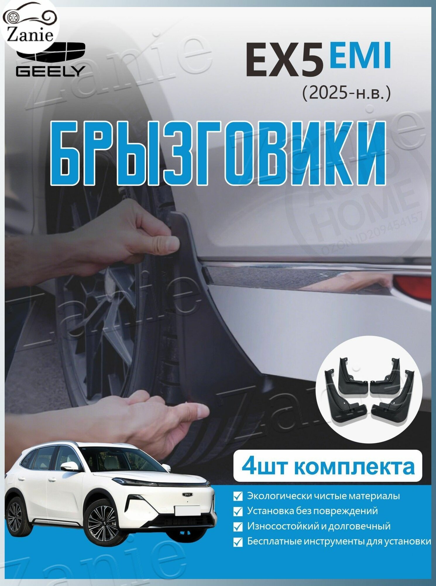 Брызговики, арт. Джили/GEELY EX5 EMI(2025-), 4 шт.